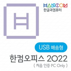 한컴오피스 2022 가정 및 학생용 (1 PC Only) USB / USB 타입 / 한글 한셀 한쇼 윈도우용 - SSG.COM