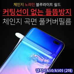 갤럭시A50 체인지블루라이트차단필름 (2매) A505 - SSG.COM