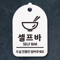 안내간판30_270_셀프바 02 - SSG.COM