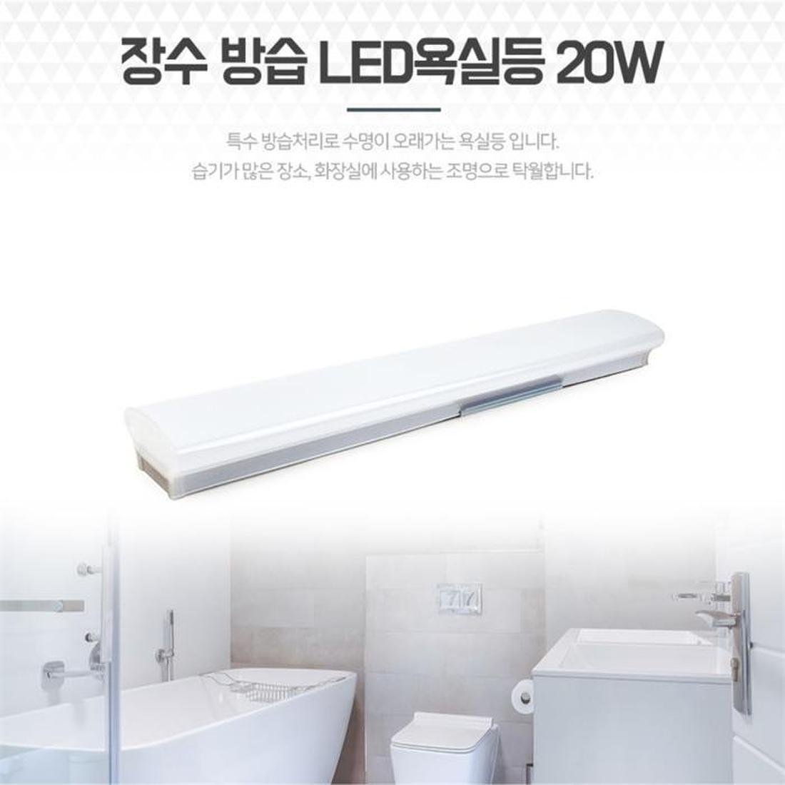 욕실전등 방수 방습등 LED화장실등 20W 장수 조명교체 (S8741212), 신세계적 쇼핑포털 SSG.COM