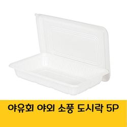 야유회 소풍 등산 낚시 다회용 일회용 도시락 5P - SSG.COM