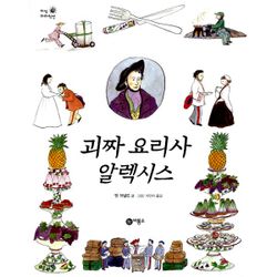 괴짜 요리사 알렉시스[지식 다다익선 15] - SSG.COM