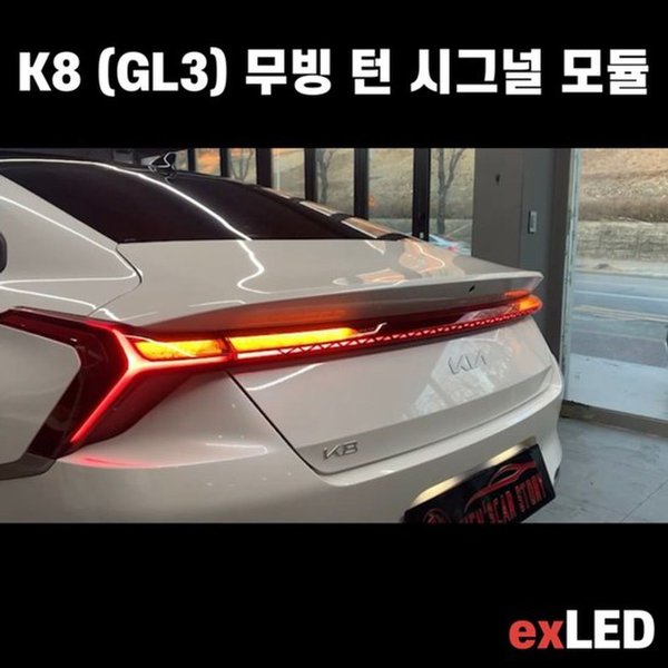 K8 (GL3) 무빙 턴 시그널 모듈 - SSG.COM