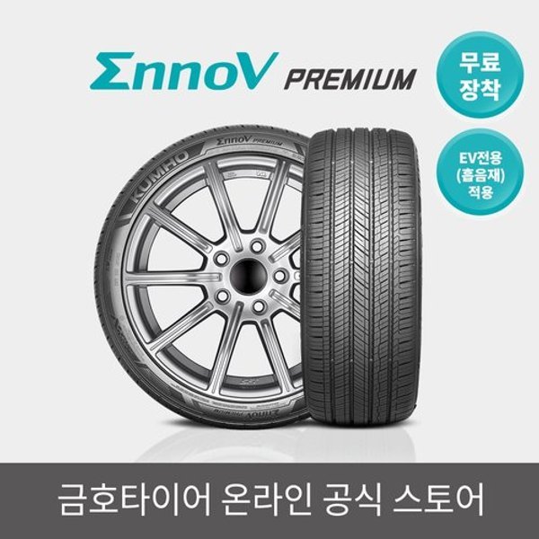 [금호타이어 공식] 이노뷔(EnnoV) VA91 235 55 19 EV전용(흡음재) 무료장... - SSG.COM