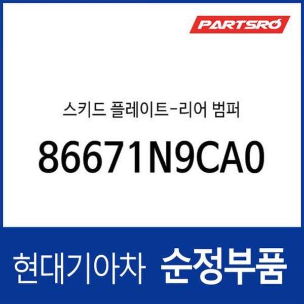 스키드 플레이트-리어 범퍼 (86671N9CA0) 디올뉴 투싼NX4, 디올뉴 투싼NX4 하이브리드 - SSG.COM