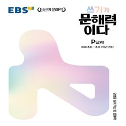 EBS 쓰기가 문해력이다 P단계 - SSG.COM