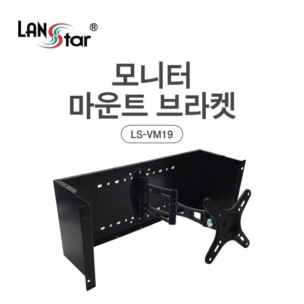 LANstar 19형 모니터 마운트 브라켓 3단 접이 LS-VM19 - SSG.COM
