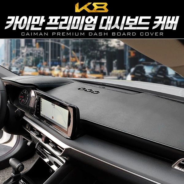 차량소품 프리미엄 대시보드 가죽 커버 K8 GL3 자동차인테리어 - SSG.COM