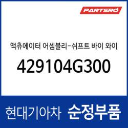 액츄에이터-쉬프트 바이 와이어 (429104G300) 디올뉴 그랜저, 더 뉴 팰리세이드 - SSG.COM