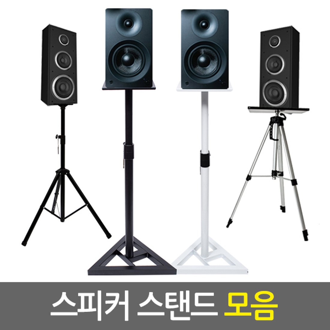 스피커스탠드 모음모니터 빔프로젝터 악기소품 앰프 음향 이동형 거치대 받침대 삼각대 믿고 사는 즐거움 Ssgcom