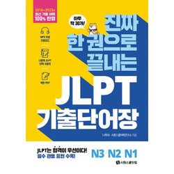 진짜 한 권으로 끝내는 JLPT 단어장 N3·N2·N1 : 원어민 MP3 무료 다운로드, 나만의 JLPT 단어 시 - SSG.COM