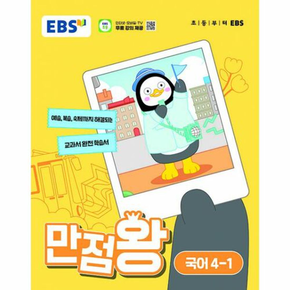 [밀크북] EBS 초등 기본서 만점왕 국어 4-1 (2024년) : 예습·복습·숙제까지 해, 믿고 사는 즐거움 SSG.COM
