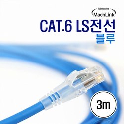 마하링크 CAT.6 LS전선 블루 3M 랜케이블 ML-LS003MB - SSG.COM