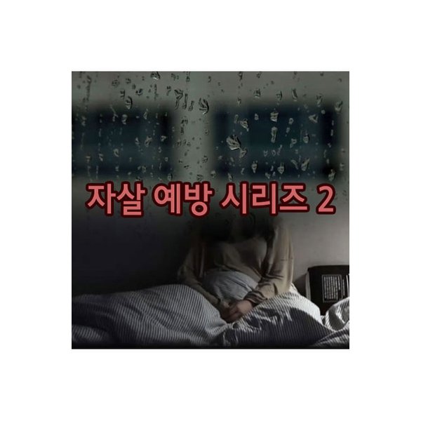 DVD - EBS 자살 예방 시리즈 2 주문제작상품 - SSG.COM