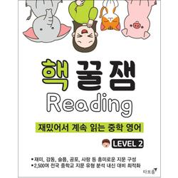 핵꿀잼 리딩 Reading LEVEL 2 - SSG.COM