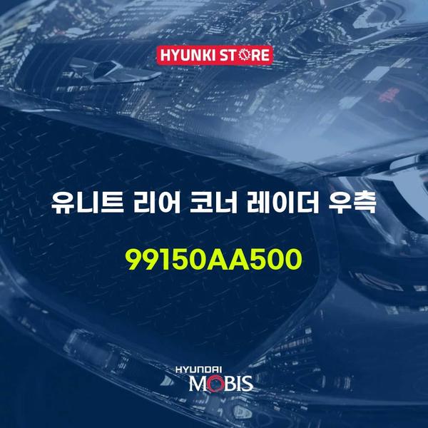 유니트 리어 코너 레이더 우측 (99150AA500) - SSG.COM