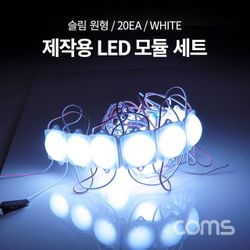 Coms Slim 원형 제작용 LED 모듈 세트 White 20개입 - SSG.COM