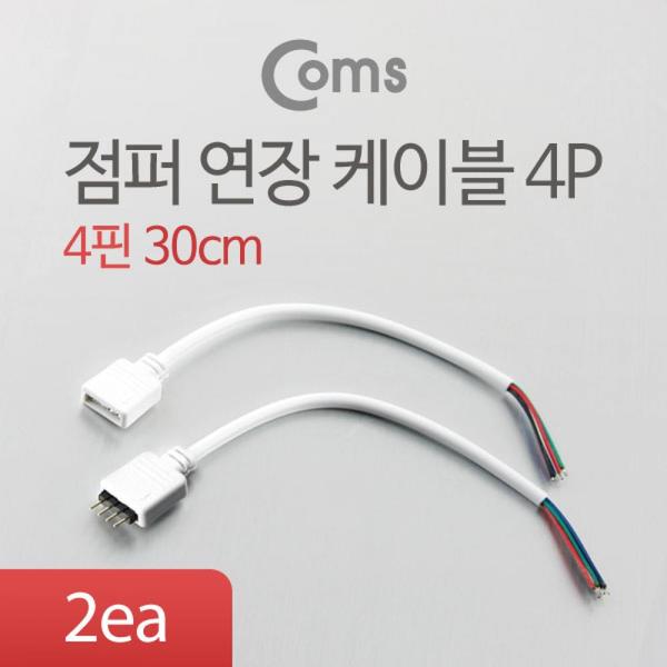Coms 점퍼 점퍼선 연장 케이블4P 30cm 2ea White X ( 5매입 ) - SSG.COM