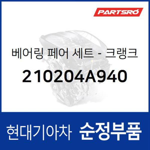 베어링 페어 세트-크랭크샤프트 (210204A940) 쏠라티, 쏠라티 특장, E마이티NARROW, E마이티 특장NARROW ...