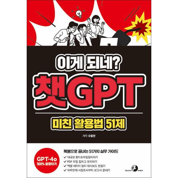 이게 되네 챗GPT 미친 활용법 51제 - SSG.COM