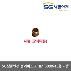 TO 삼공 송기마스크 HM-5000/4E용 호스연결용 니쁠 - SSG.COM