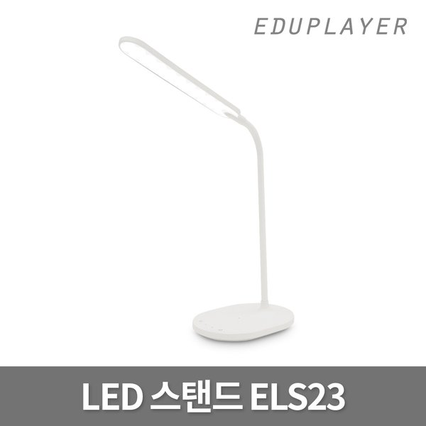 에듀플레이어 무선 LED 스탠드 ELS23 휴대폰 유무선 충전 탁상스탠드 독서등 시력보호 - SSG.COM