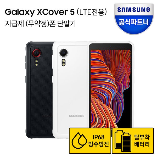 삼성전자 갤럭시 XCover5 엑스커버 자급제폰 공기계 SM-G525N - SSG.COM
