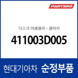순정 클러치 디스크 (411003D005) - SSG.COM