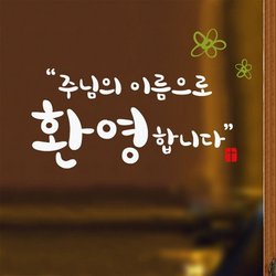 말씀스티커 주님의 이름으로 III - SSG.COM