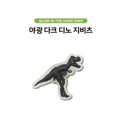 [크록스] 키즈 야광 다크디노 지 비 츠 (10011705) - SSG.COM