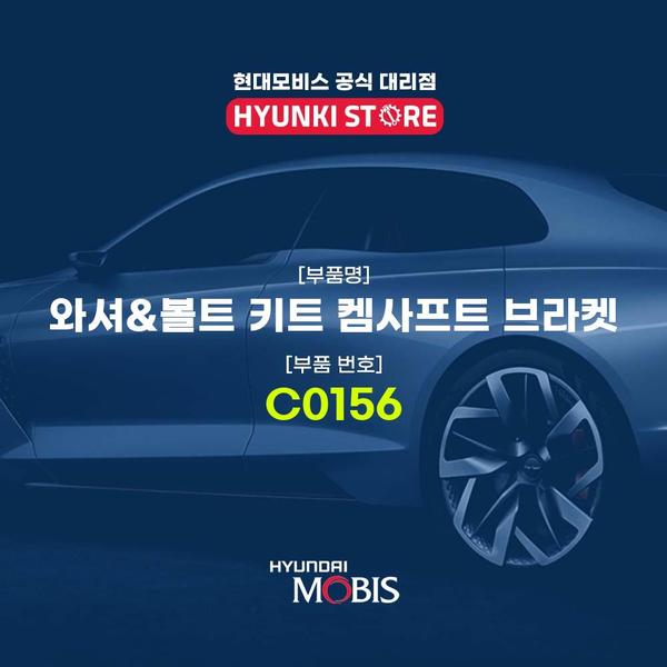 현대모비스와셔&볼트 키트 켐사프트 브라켓 (C0156) - SSG.COM