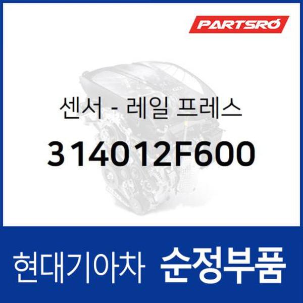 센서-레일 프레스 (314012F600) 그랜저HG, 그랜저IG, 쏘나타LF, 아반떼, 엑센트, I30, I40, G70 ...