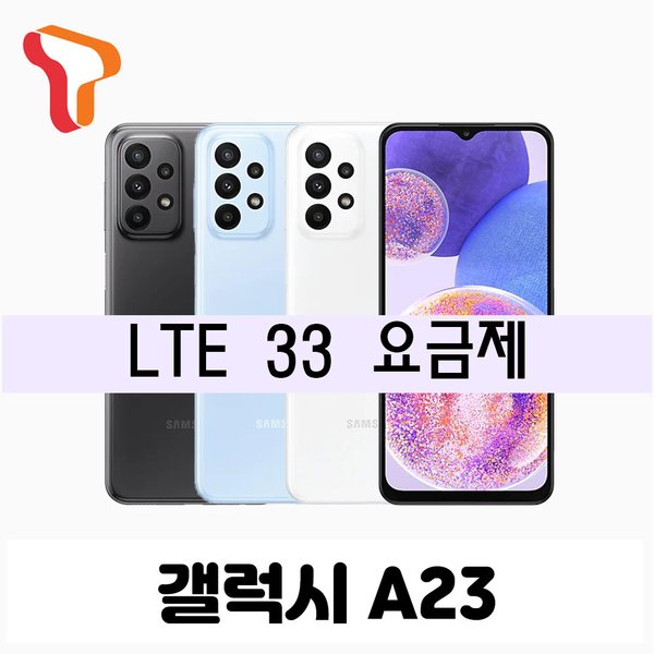 [SKT기기변경] 갤럭시 A23 선택약정 완납폰 LTE 33요금제 - SSG.COM