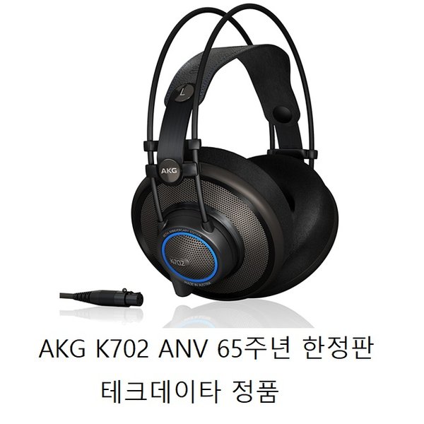 AKG K702 오픈형 다이나믹 헤드폰 AKG K702 65th Anniversary Edition 테크데이타 정품 65주년 기념 한정판 AKG K702ANV 빠른출고 ...