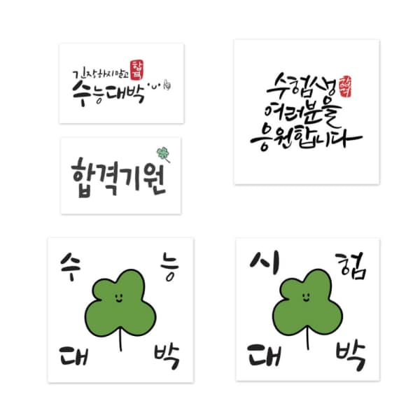 아트박스/말짜샵 수능 시험 합격 기원 응원 스티커 10p - SSG.COM