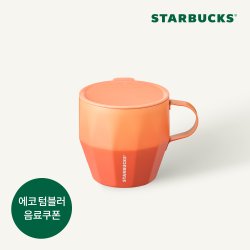 [스타벅스] SS 애니버서리 오렌지 텀블러 414ml - SSG.COM