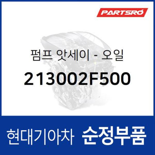 펌프-오일 (213002F500) 올뉴 투싼TL, 더뉴 투싼TL, 더 SUV 스포티지, 스포티지 더 볼드 - SSG.COM