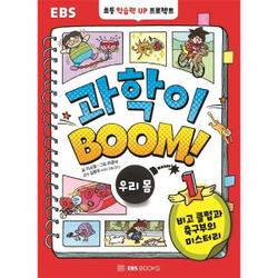 과학이 BOOM(1)우리몸(EBS초등학습력UP프로젝트) - SSG.COM