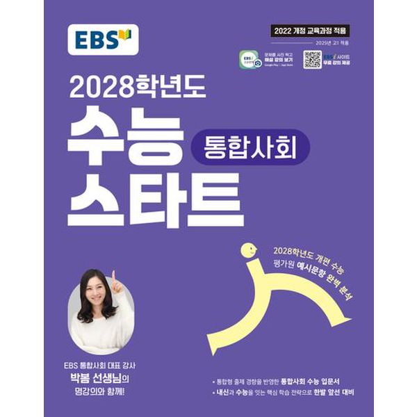 2028학년도 수능 스타트 통합사회 - SSG.COM