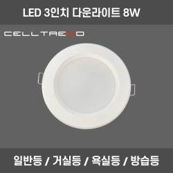 안정기가 필요없는 LED 셀트렌드 국산 LED 3인치 다운라이트 방습등 주광색 - SSG.COM