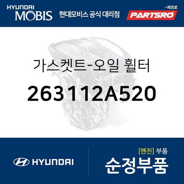 가스켓-오일 필터 (263112A520) 올뉴 카렌스,올뉴 i30,더뉴 i30,K3,더뉴 K3,올뉴 쏘울,LF쏘나타,올뉴 투싼 ...