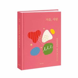 처음 사랑 달콤쌉싸름한 사랑에 관한 말 150 - SSG.COM