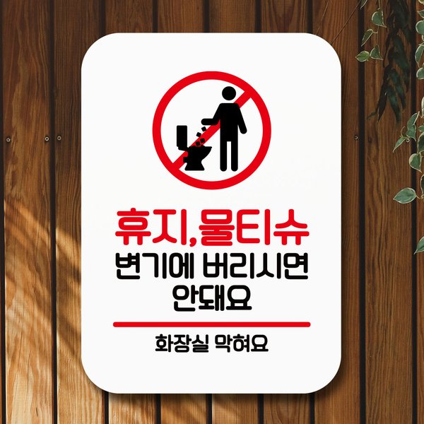 안내표지판 푯말 사인(Q2)_073_휴지물티슈변기안돼요 - SSG.COM