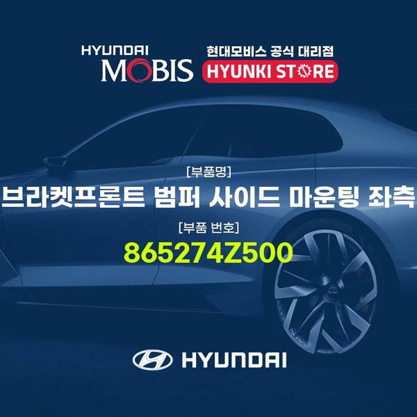 브라켓프론트 범퍼 사이드 마운팅 좌측 (865274Z500) - SSG.COM