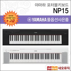 야마하 NP15 / NP-15 포터블키보드 [한국정품] 고급 - SSG.COM