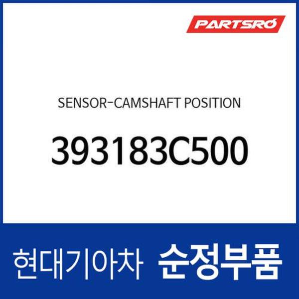 캠 샤프트 포지션 센서 (393183C500) 그랜저HG, 아슬란, 에쿠스, 제네시스, 맥스크루즈 현대모비스부품몰 - SSG.COM
