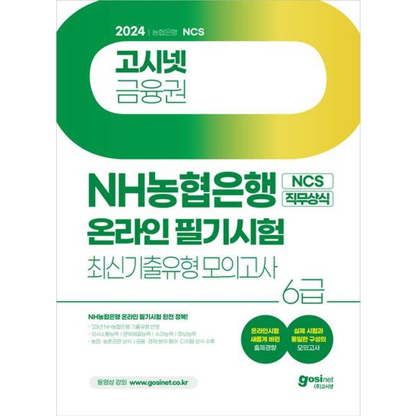 2024 고시넷 NH농협은행 6급 온라인 필기시험 NCS+직무상식 최신기출유형 모의고사 - SSG.COM