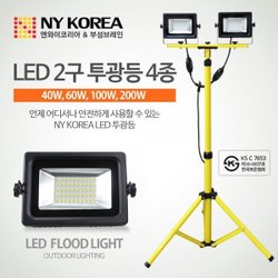 LED투광등 2구 40W 60W 100W 200W 야간 작업 조명 등기구 라이트 - SSG.COM