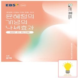 EBS 윤혜정의 개념의 나비효과 입문편 워크북 1권 문학 (2025) - SSG.COM
