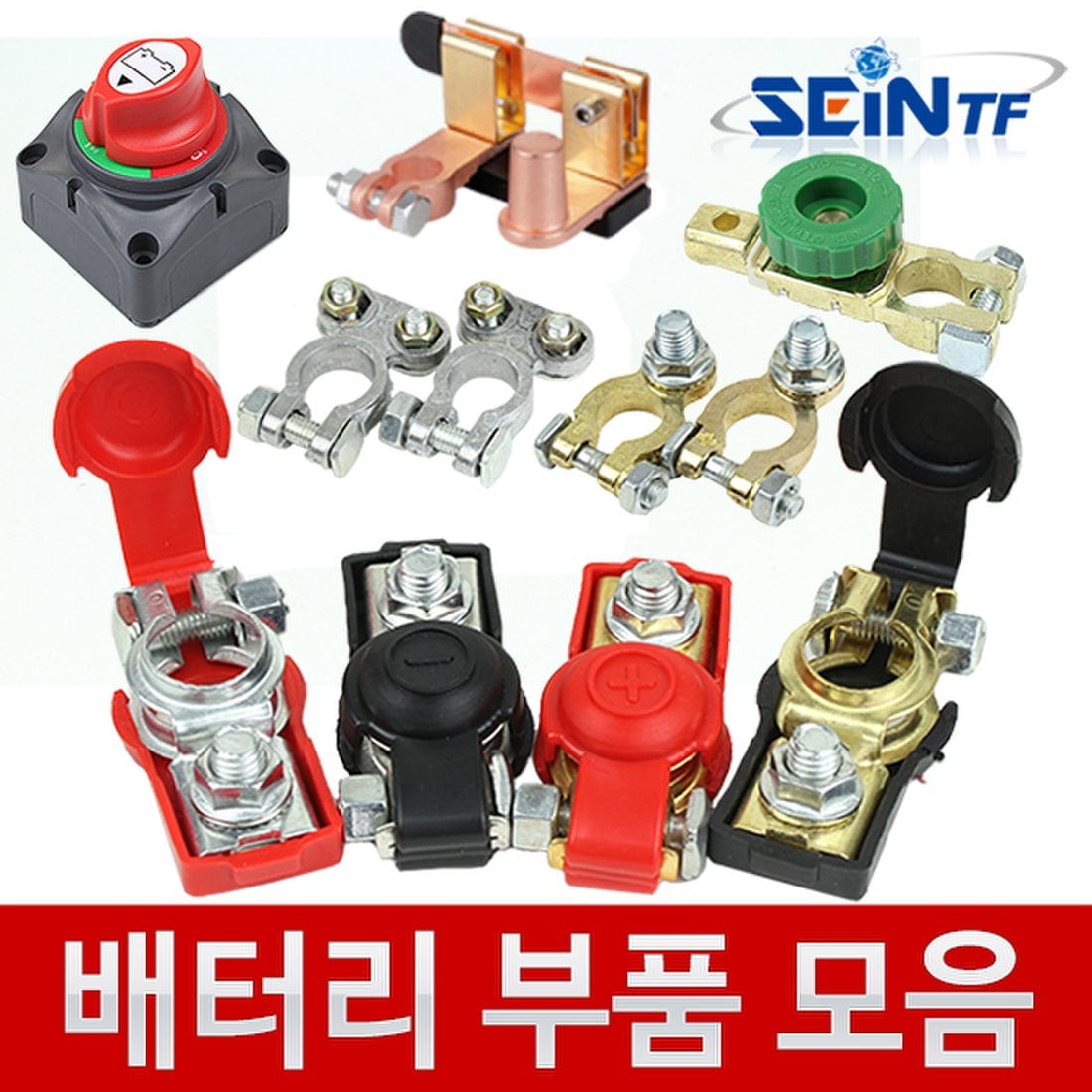 배터리 터미널 단자 차단기 밧데리 자동차 차량 커버형 접지 부품 음극 양극 믿고 사는 즐거움 Ssgcom
